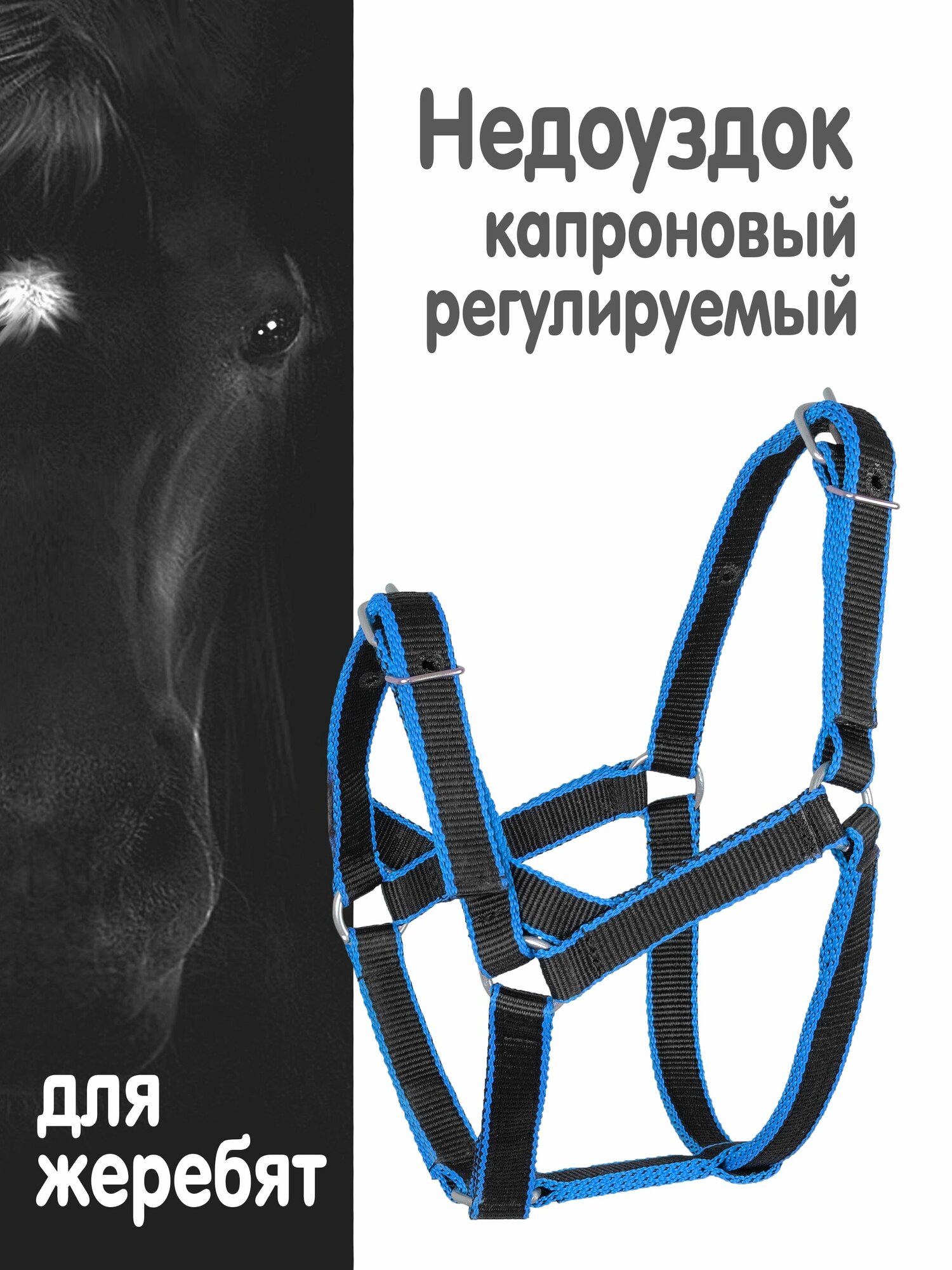 Недоуздок для жеребят двойной капрон регулируемый REITER
