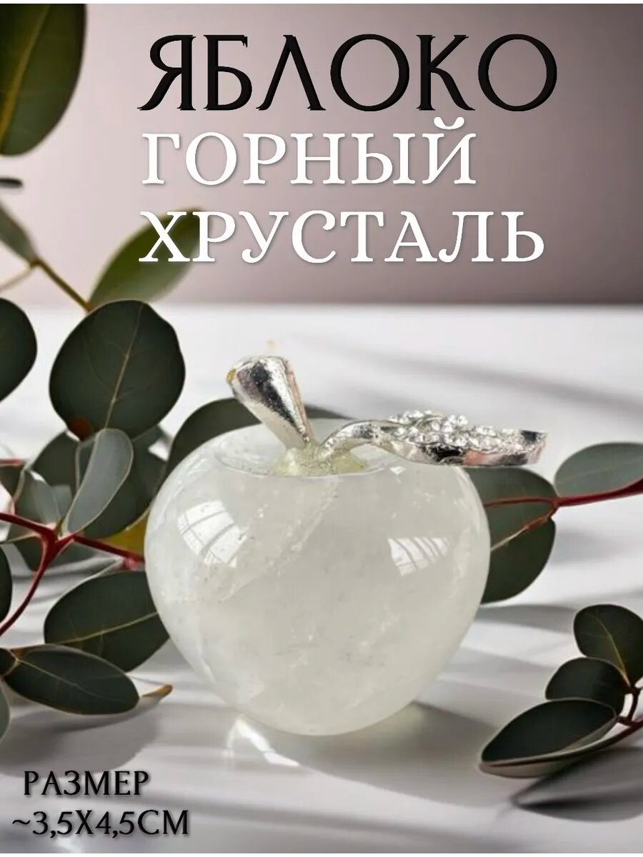 Яблоко статуэтка натуральный камень горный хрусталь