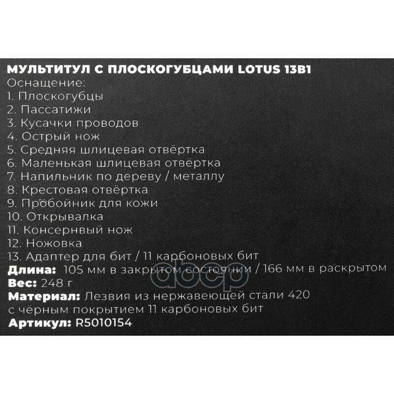Мультитул с плоскогубцами Lotus 13в1 ARNEZI арт. R5010154