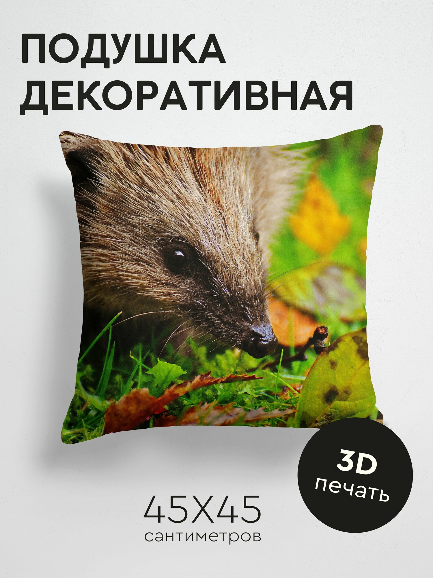 Подушка декоративная, 45x45см / Животные / ежик / мордочка / колючки / листва