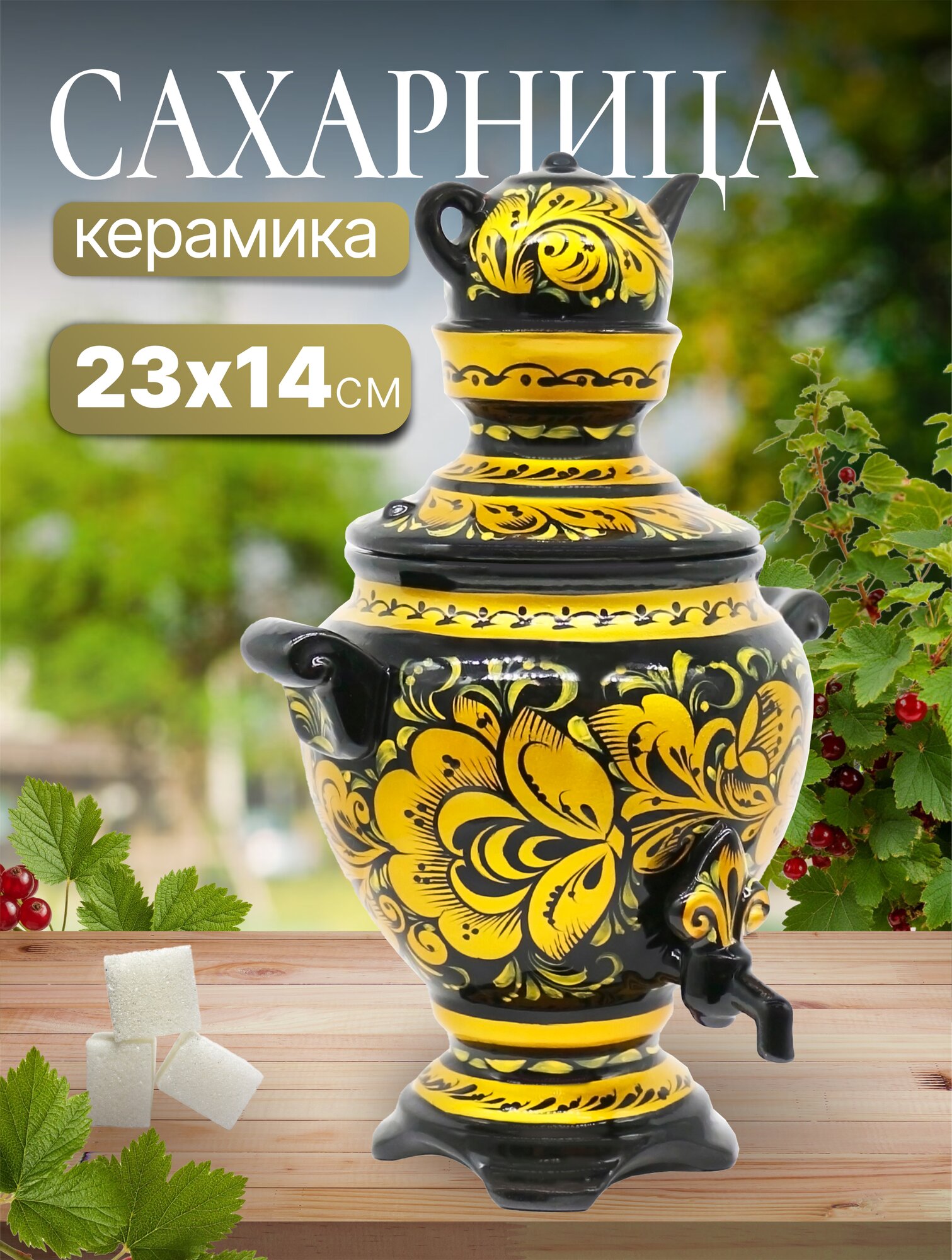 Хохлома Сахарница Самовар, керамика, черная, 23х14см (28342)