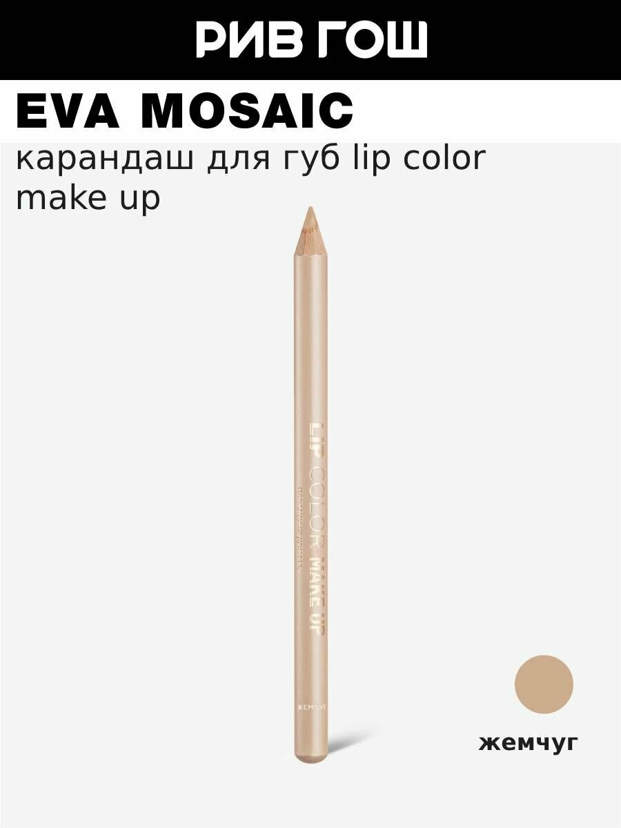 EVA MOSAIC Карандаш для губ Lip Color Make Up, 1,1 г, Жемчуг