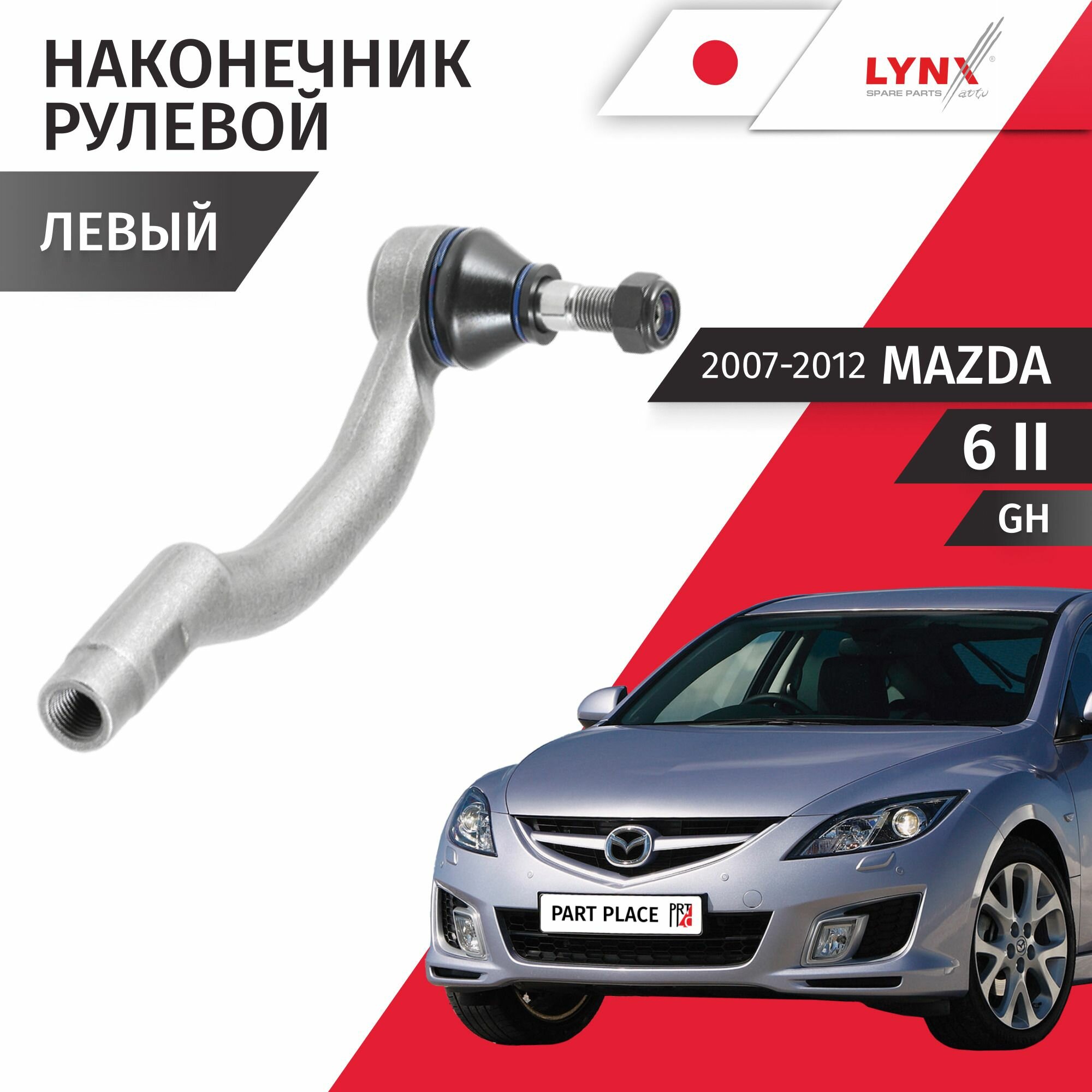 Наконечник рулевой рейки левый Mazda 6 (2) GH 2007 - 2012, 1 шт LYNXauto