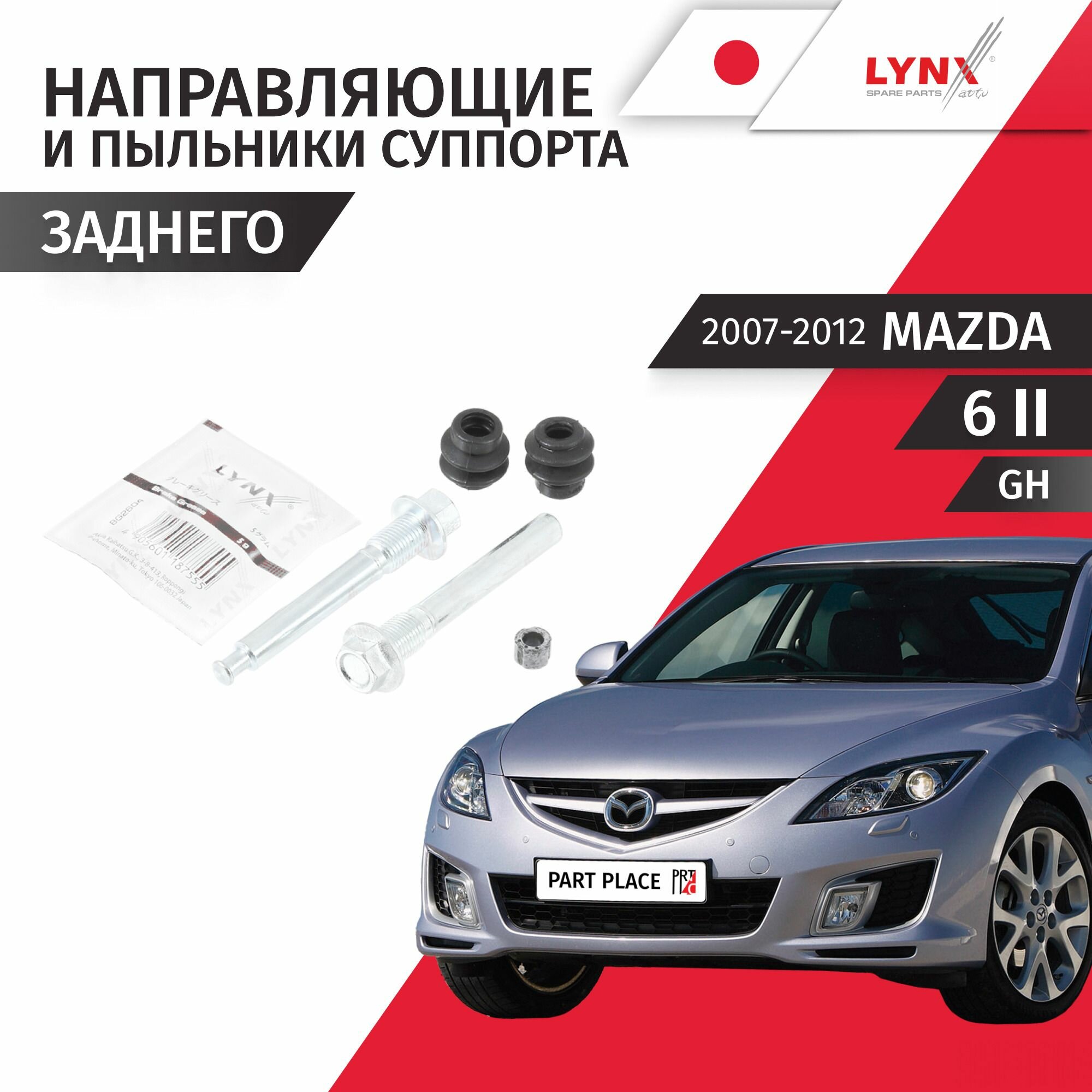 Направляющие и пыльники суппорта задние Mazda 6 (2) GH 2007 - 2012, Комплект на 1 суппорт LYNXauto