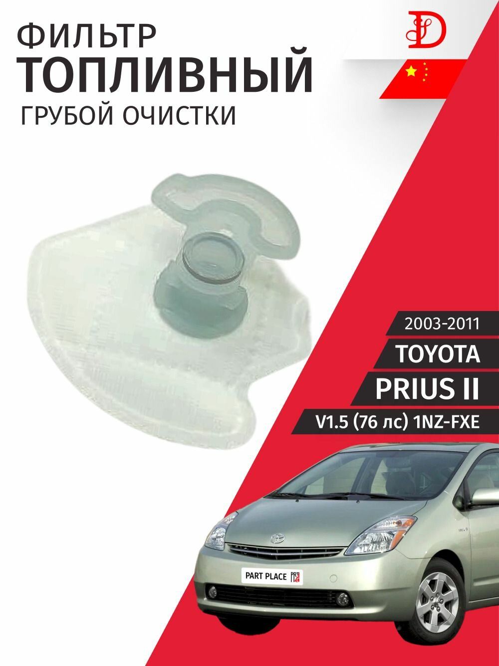 Фильтр топливный грубой очистки в бак Toyota Prius 2 NHW20 V1.5 76 лс 1NZ-FXE 2003 - 2011 сеточка 1шт Yunxin