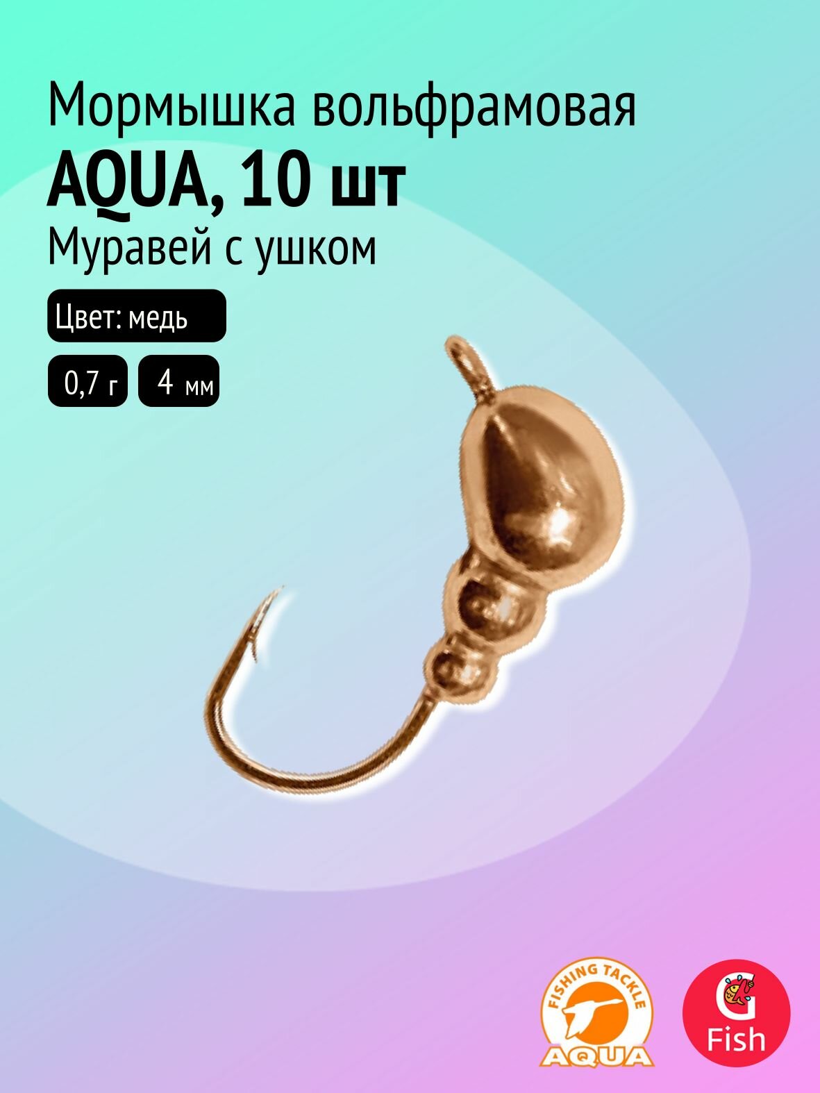 Мормышка вольфрамовая AQUA "Муравей с ушком", (10 штук в упаковке), 4,0mm, 0,70g, крючок - Gamakatsu №12, медь