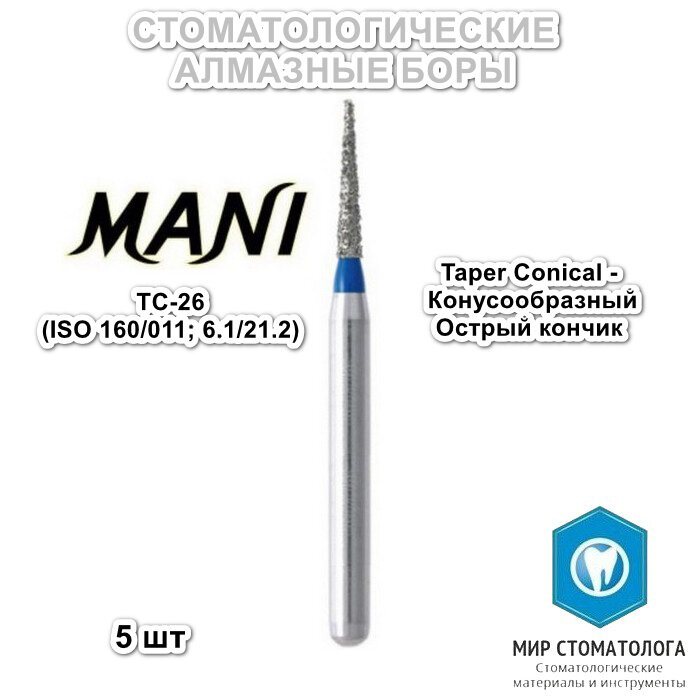 Боры алмазные Mani Dia-Burs TC-26 (Taper Conical - конусообразный, острый кончик)