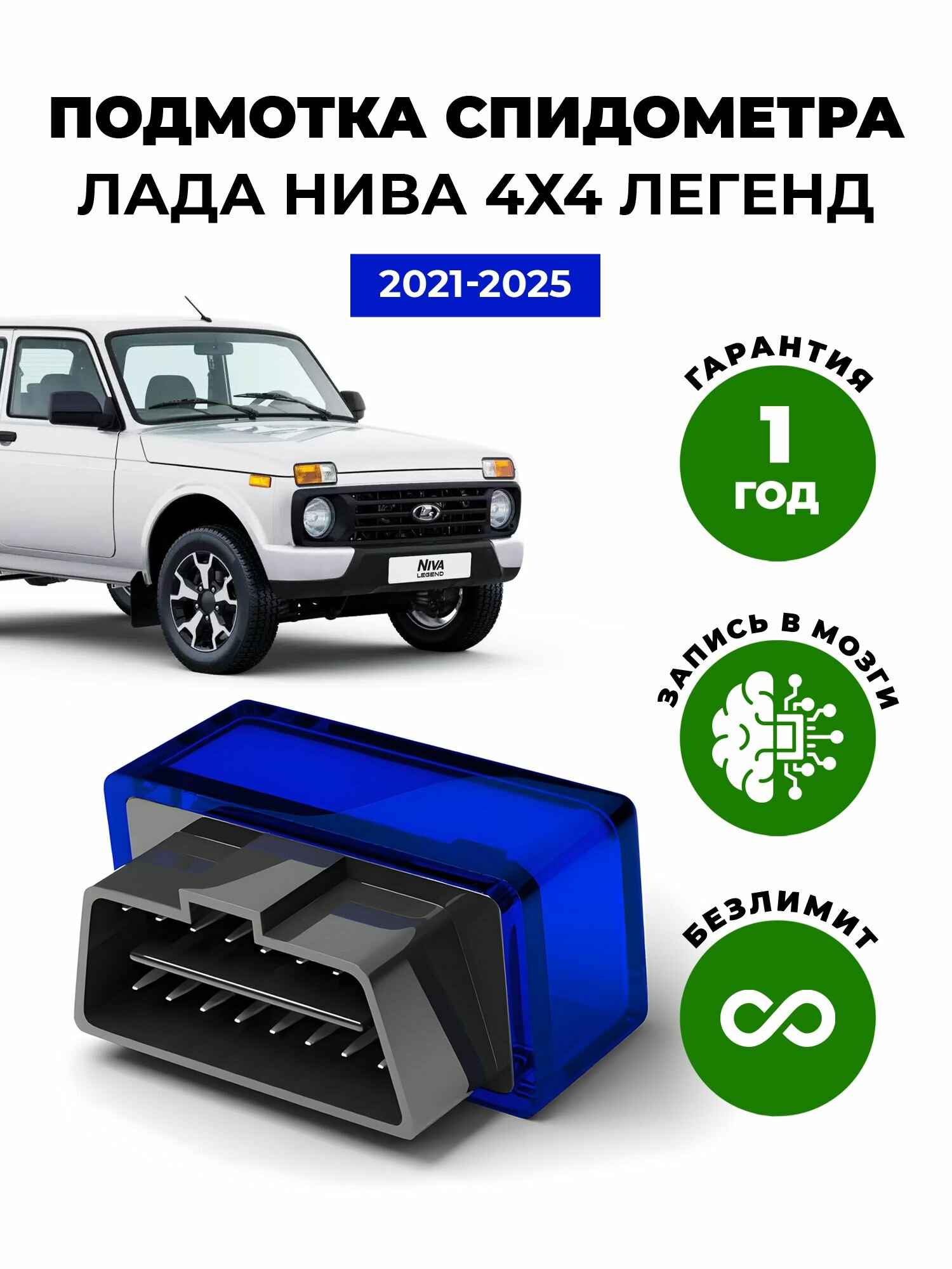 Подмотка спидометра Лада Нива 4х4 Легенд 2021-2025 Niva Legend