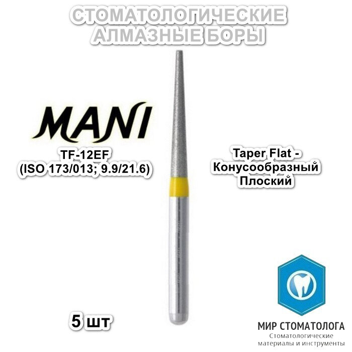 Боры алмазные Mani Dia-Burs TF-12EF (Taper Flat - Конусообразный Плоский кончик)
