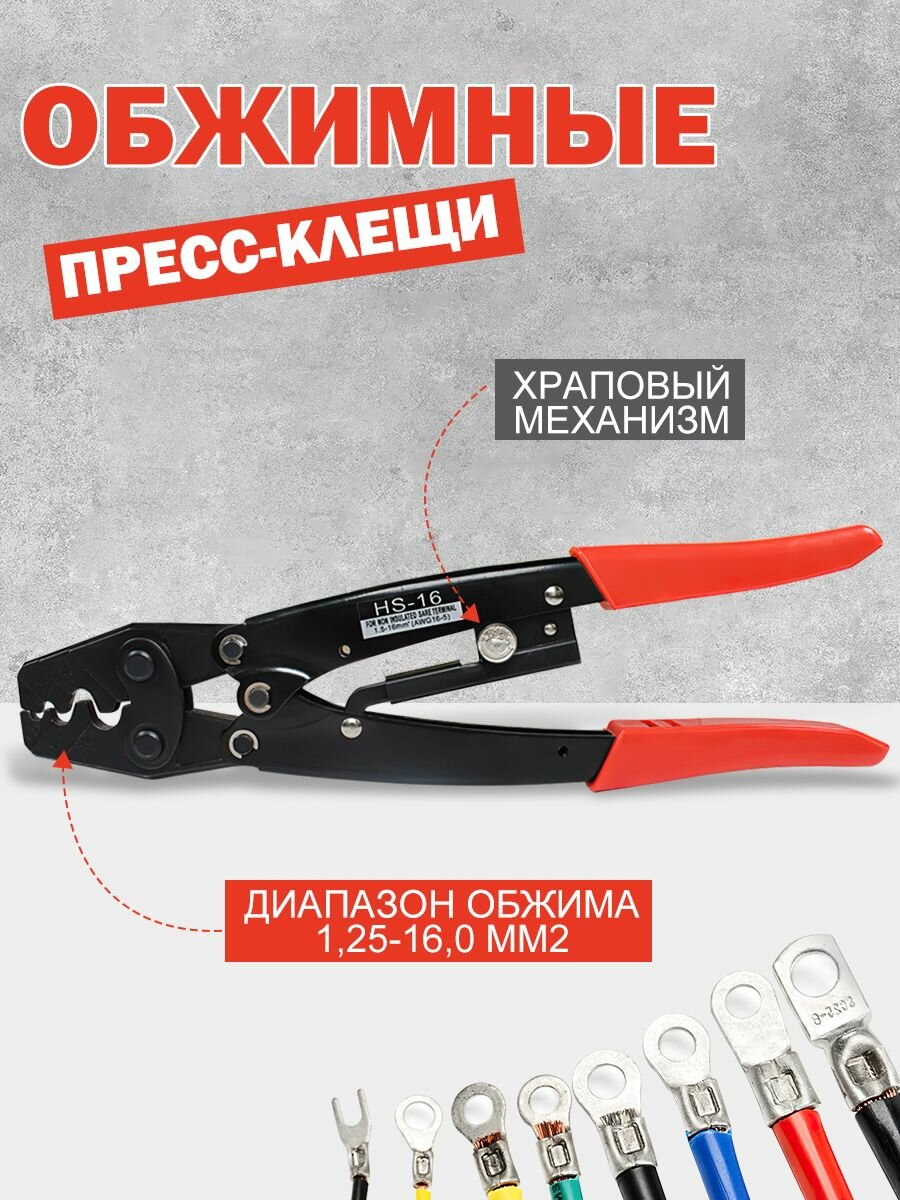 Обжимные пресс-клещи 1.25-16 мм HS 16, усиленные, для медных наконечников и гильз