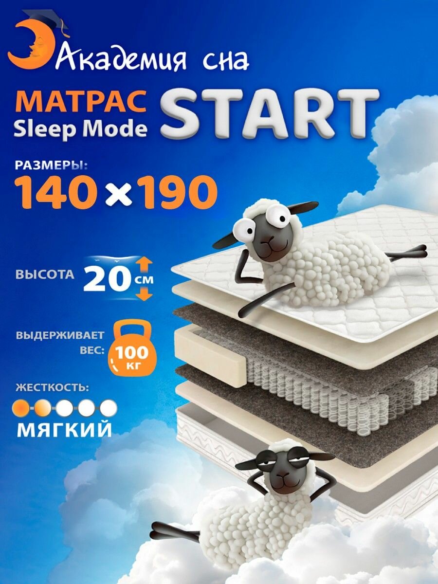 Анатомический матрас 140х190 Sleep Mode Start, ортопедический, двуспальный