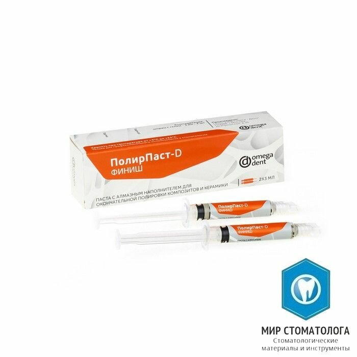 Алмазная паста для полировки Omega Dent ПолирПаст D - финиш (2 шприца по 3 мл)