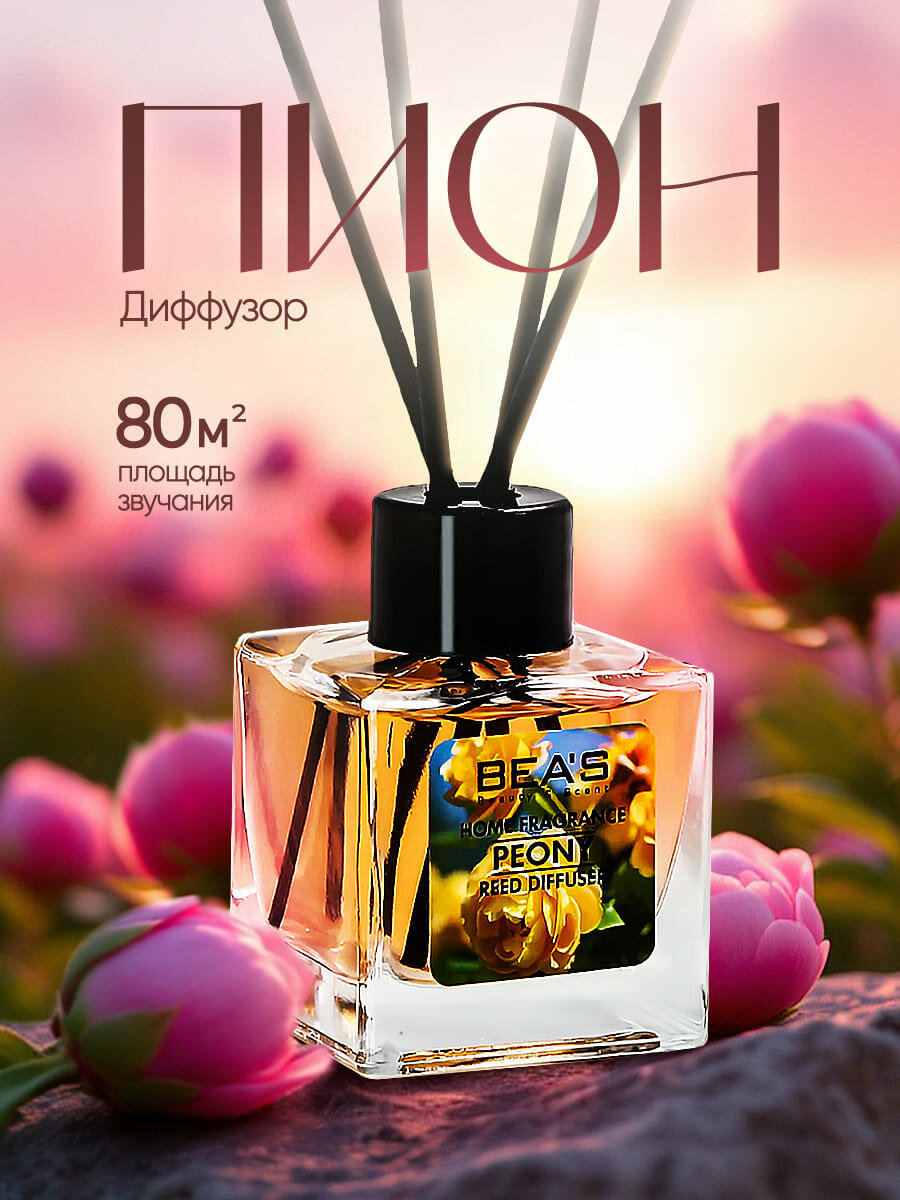 Диффузор для дома ароматический Пион с палочками 50 ml парфюм для дома аромадиффузор