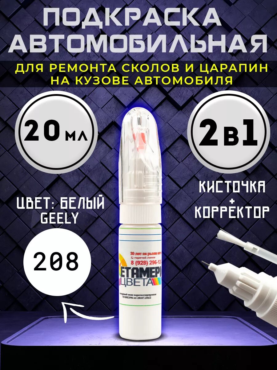 Подкраска сколов 2в1 20 мл GEELY код 208 Белый