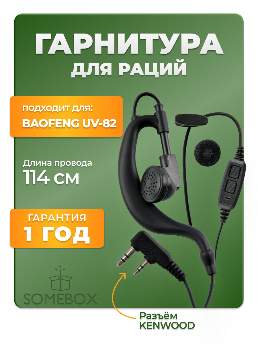 Гарнитура-наушник для рации Baofeng UV-82 с разъемом Kenwood, черная