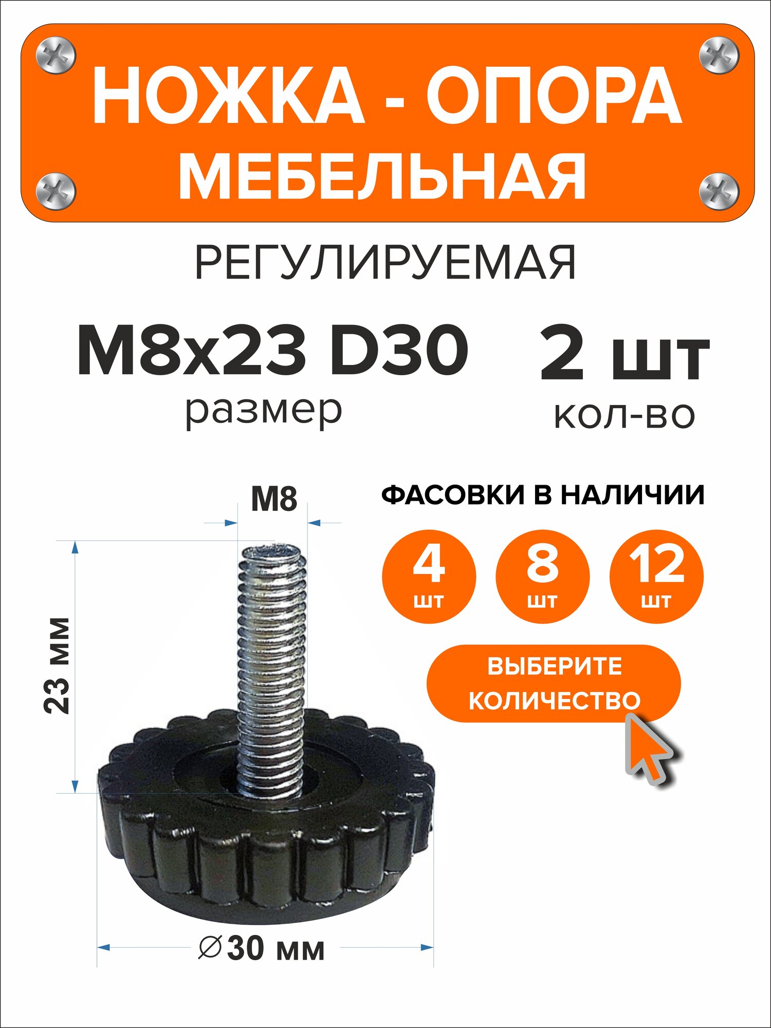 Ножка опора мебельная регулируемая винтовая М8х23 D30, 2 штуки