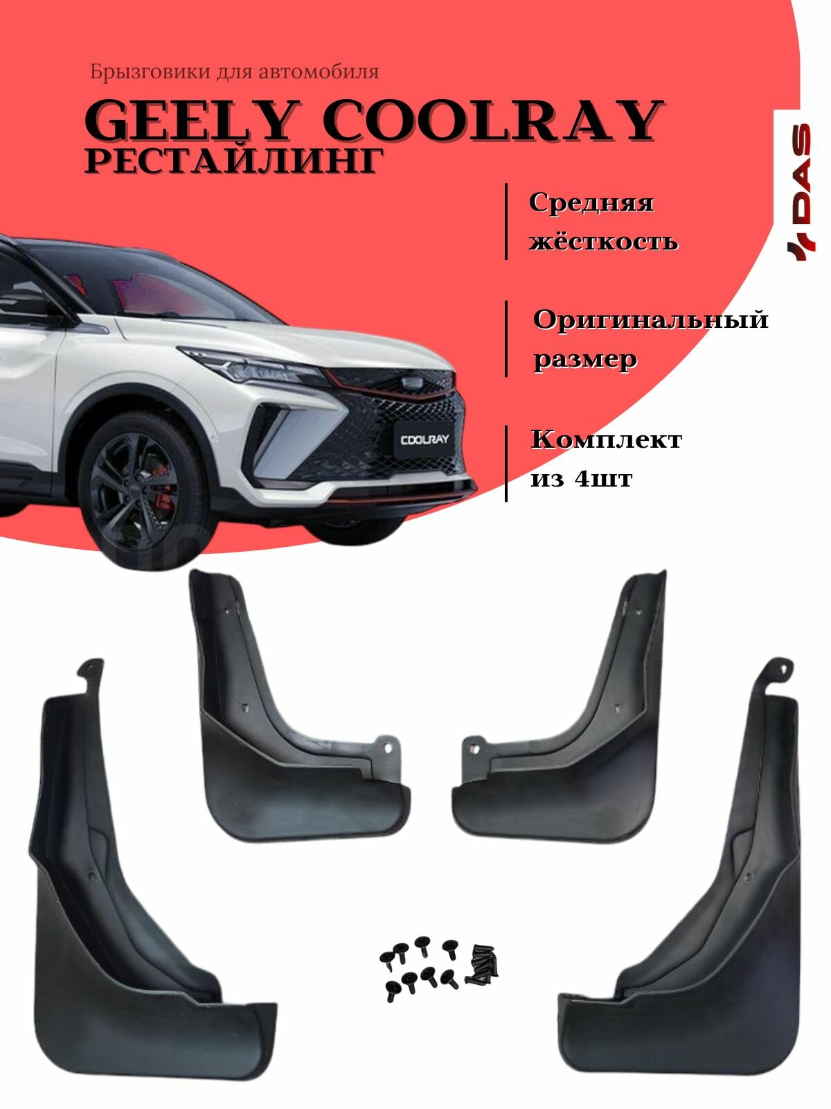 Брызговики Geely Coolray / Джили Кулрей рестайлинг 2023-2025 г. в
