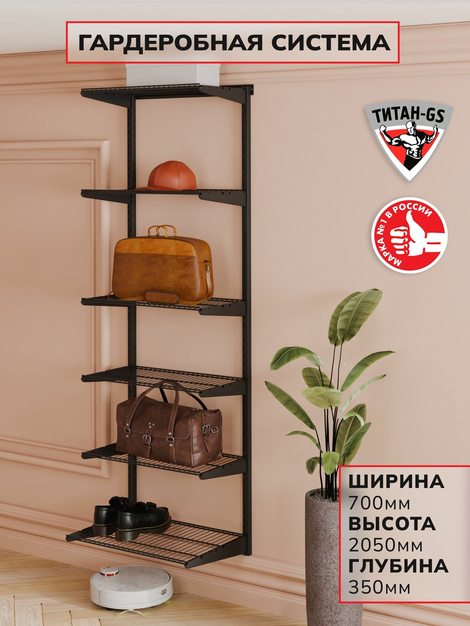 Гардеробная система хранения Титан-GS Гардеробная из полок 600 черная 350