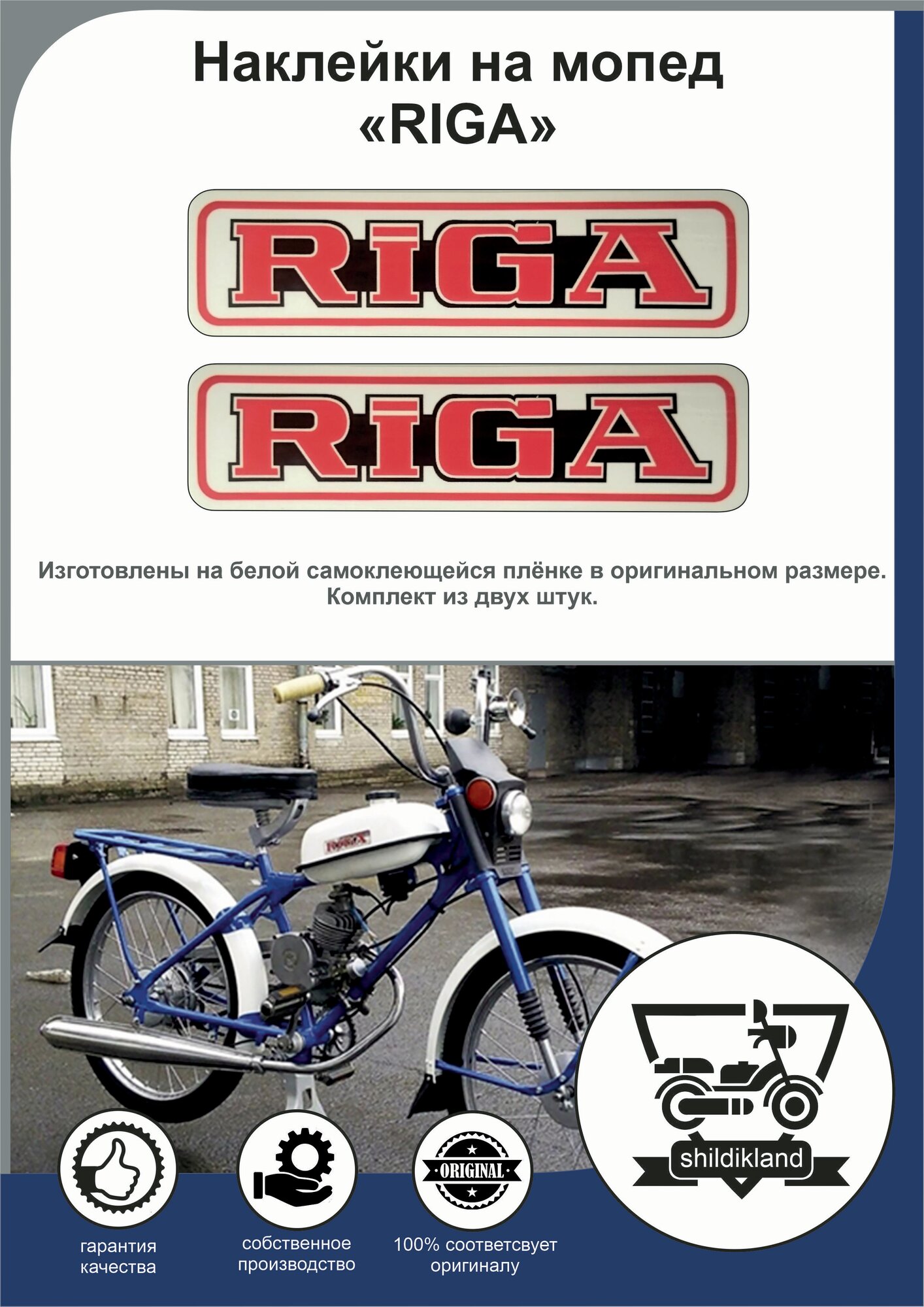 Наклейки на мопед Рига "RIGA". Белые.