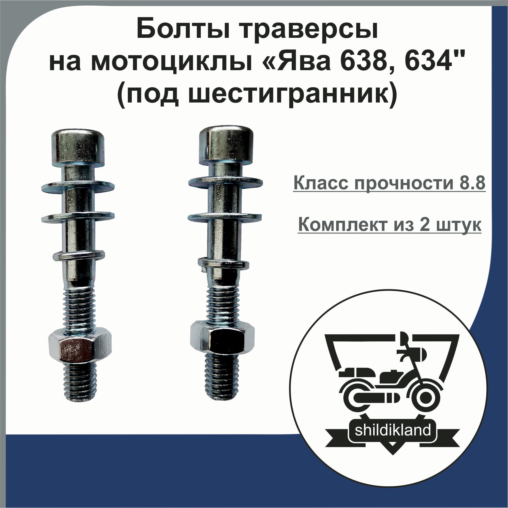 Болты траверсы на мотоциклы "Ява 638, 634" (под шестигранник).