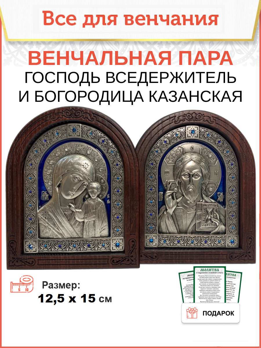 Венчальные иконы Богородица и Спаситель гальваника, барельеф