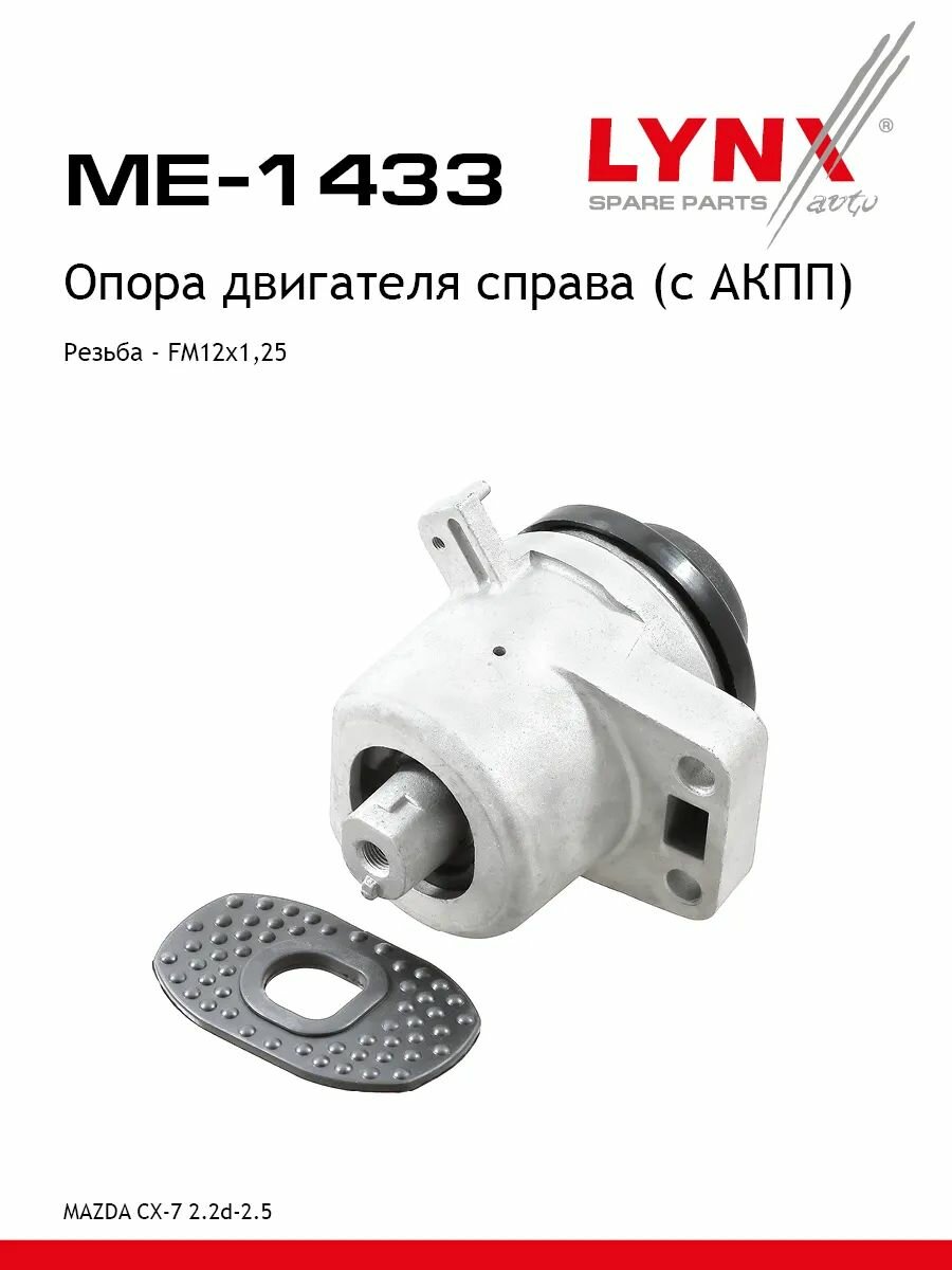 Опора двигателя R (c АКПП) LYNXauto ME-1433
