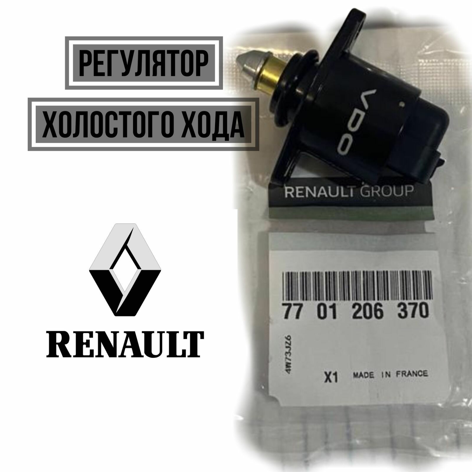 Регулятор холостого хода Renault 7701206370