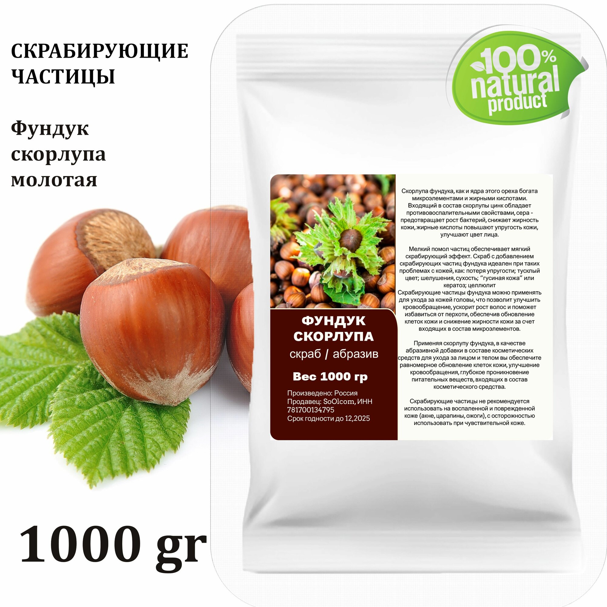 Фундук скорлупа / скрабирующие частицы / скраб - 1 кг