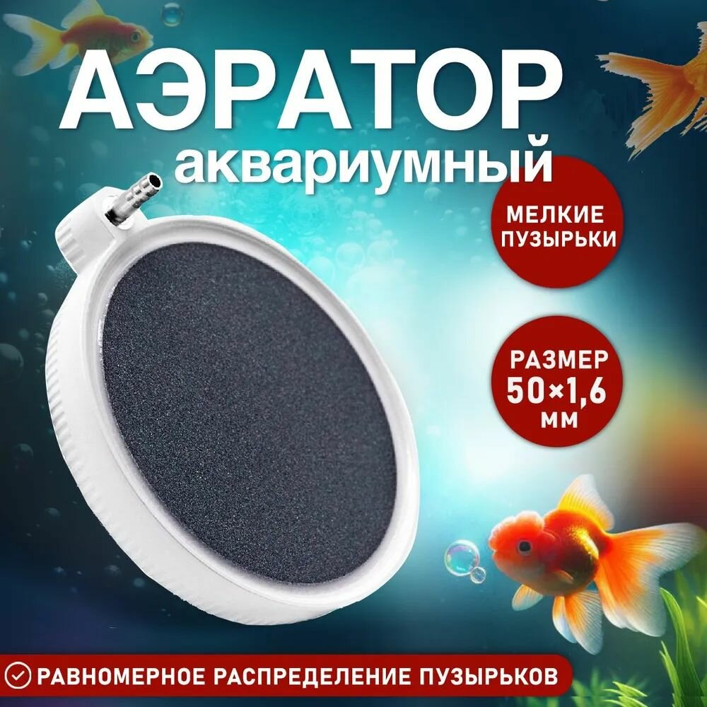 Распылитель воздуха для аквариума, плоский аэратор, диаметр 50 мм