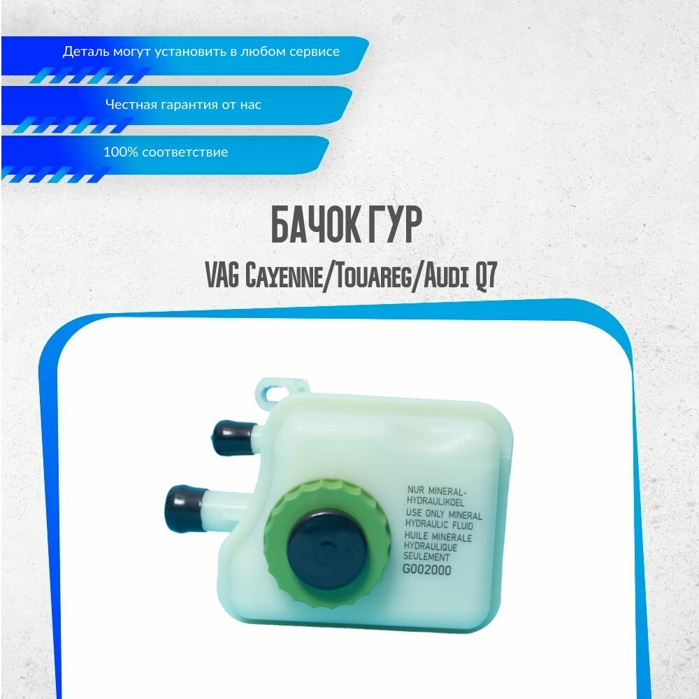 Бачок гур VAG Cayenne/Touareg/Audi Q7 7L6422371E