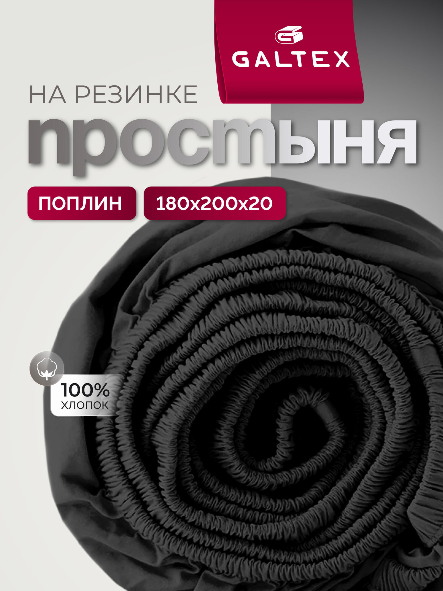 Простынь на резинке 180х200 см Galtex Нежность поплин Черный