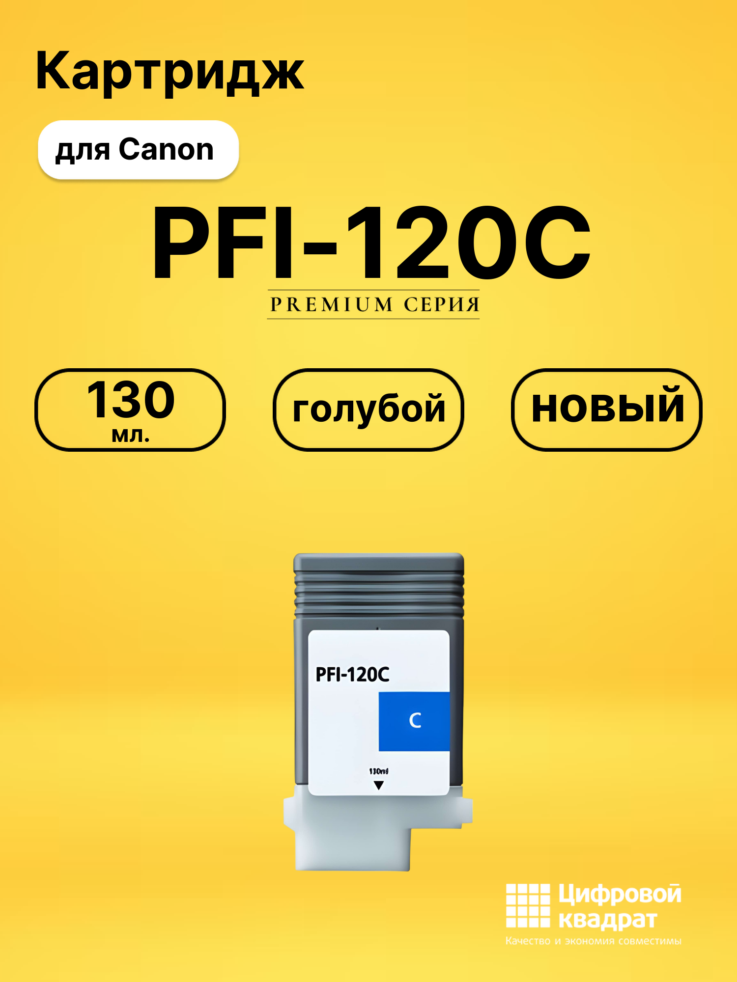 Картридж PFI-120C для принтеров Canon iPF TM200, iPF TM205, iPF TM300, iPF TM305 голубой