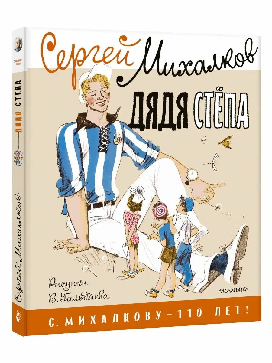 Дядя Стёпа. Рисунки В. Гальдяева