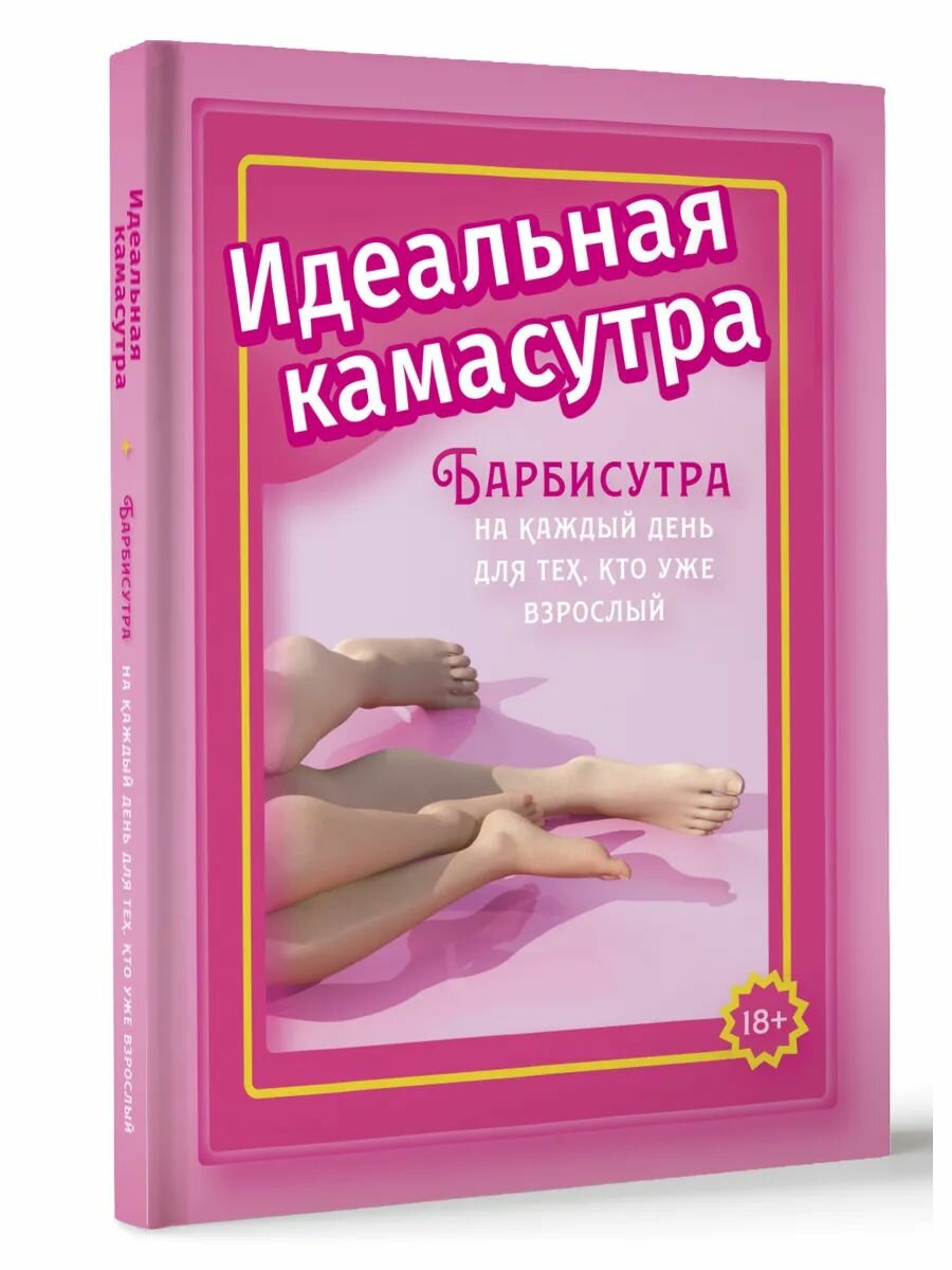 Идеальная камасутра. Барбисутра на каждый день