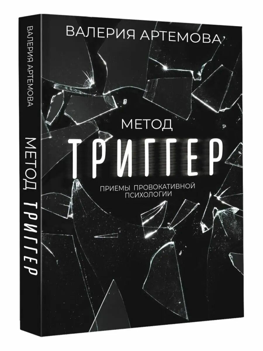 Метод "Триггер". Приемы провокативной психологии