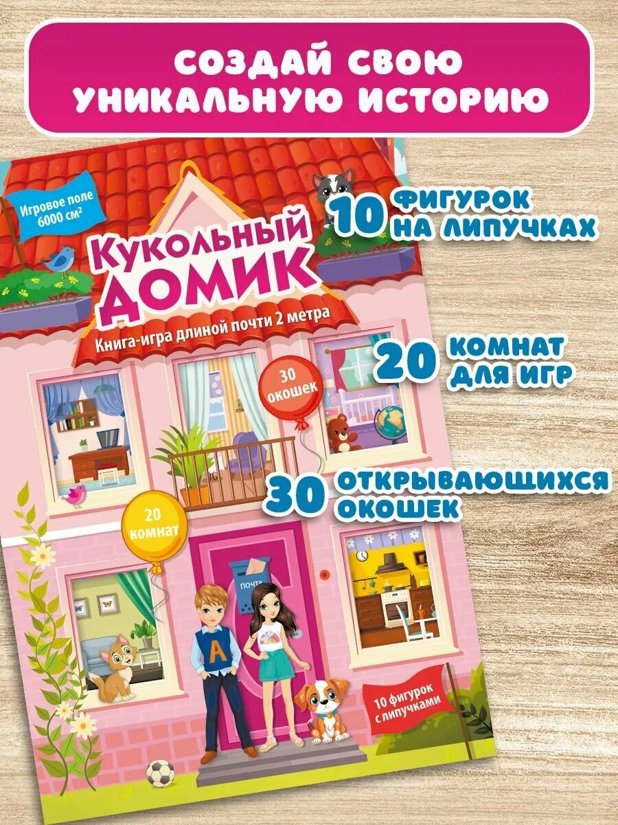 Кукольный домик. Книга-игра с окошками