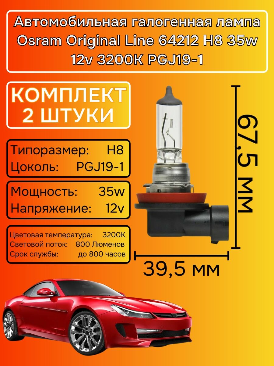 Автомобильная галогенная лампа Osram Original Line 64212 H8 PGJ19-1 35w 12v 3200K комплект 2 штуки