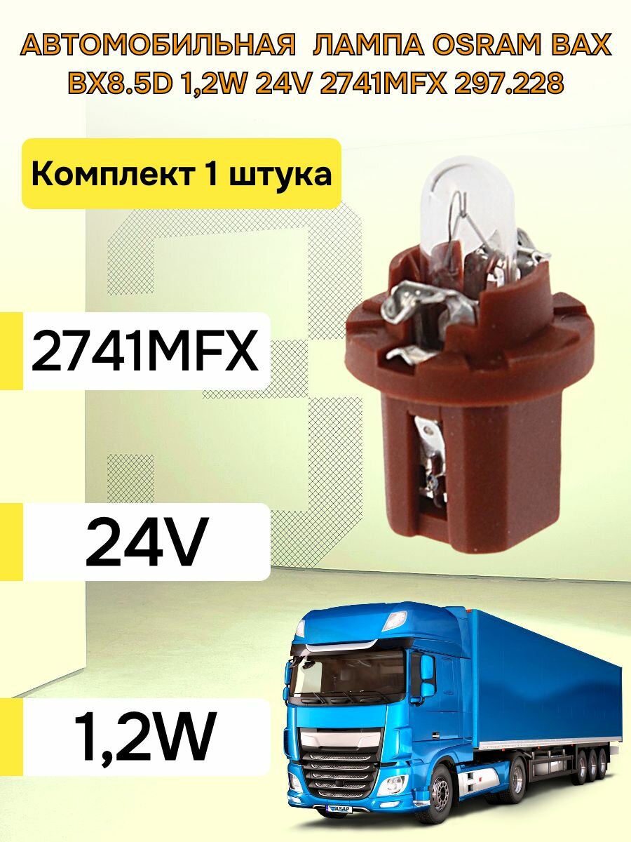 Лампа автомобильная для приборной панели грузовых и автобусов BAX Bx8.5d 1.2W 24V Osram 2741MFX комплект 1 штука