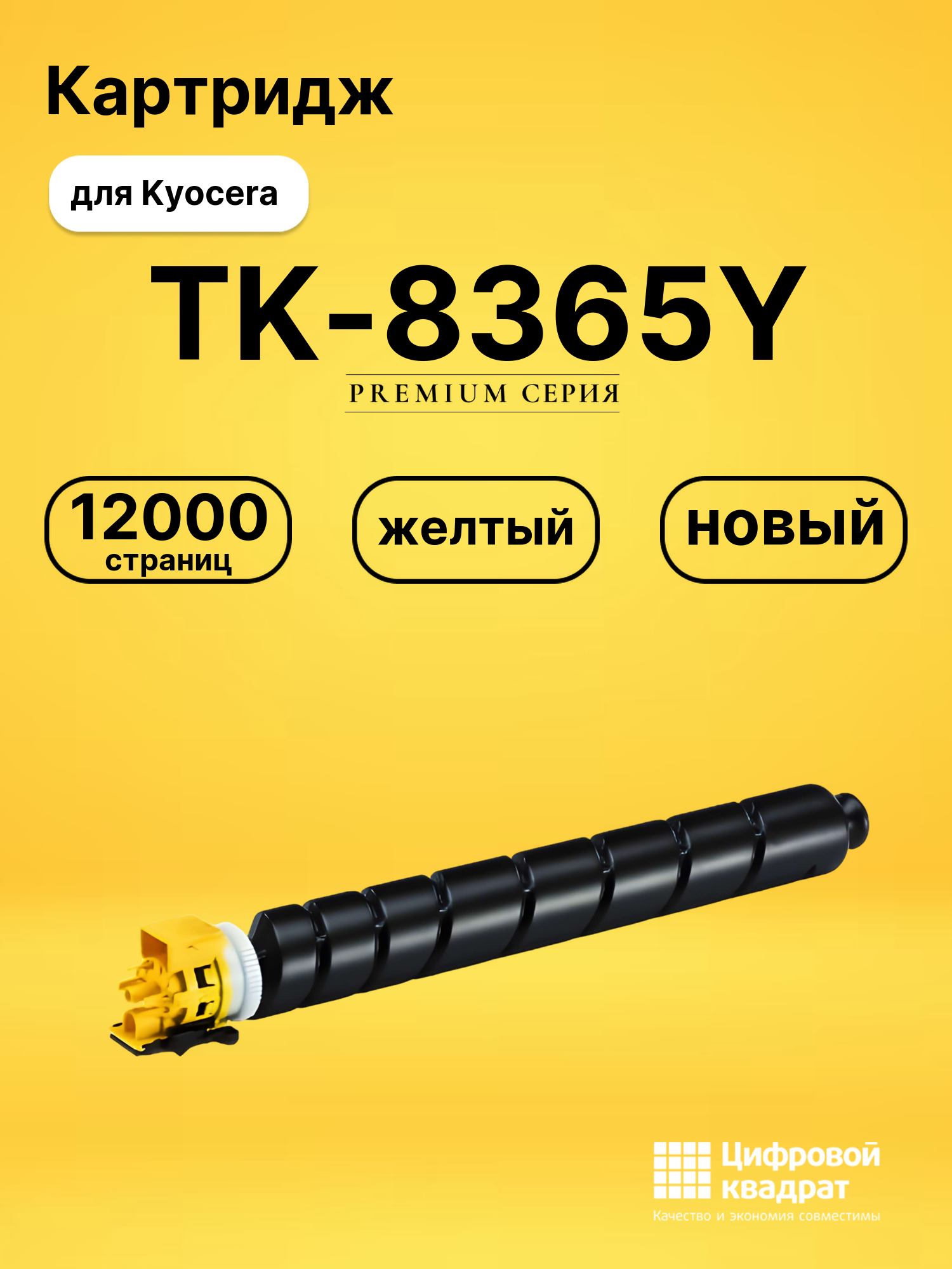 Картридж TK-8365Y для принтеров Kyocera TASKalfa 2554 желтый
