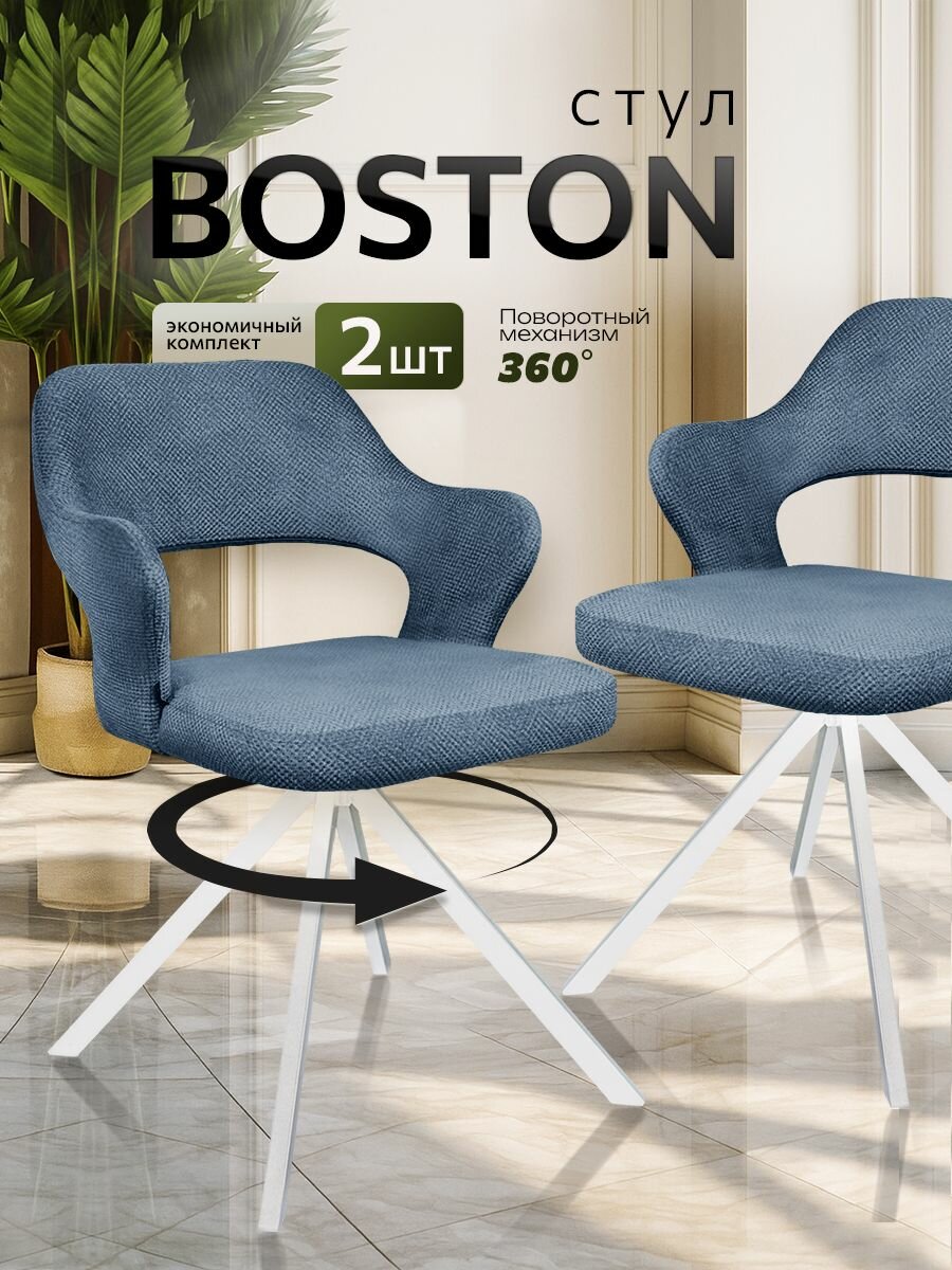 Стул кресло Boston со спинкой и поворотным механизмом, комплект 2 шт, цвет серый, белые ножки