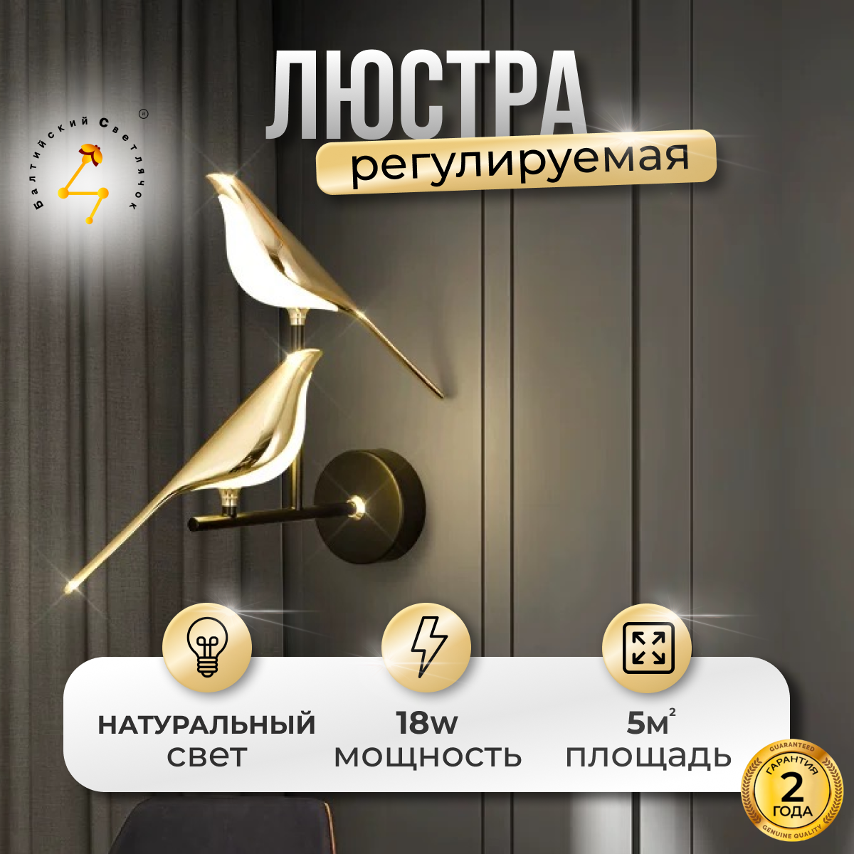 Настенный светильник "Балтийский Светлячок" 2 Птицы, LED, 18Вт