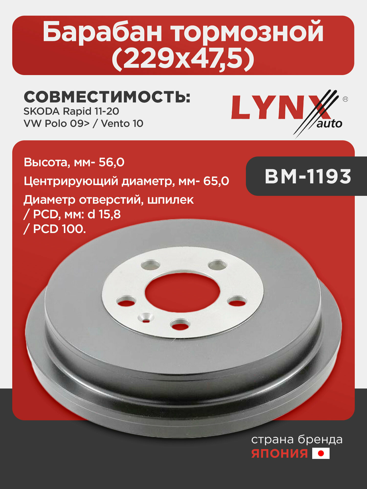 Барабан тормозной (229x47,5) LYNXauto BM-1193. Для: Skoda, Шкода, Rapid(Рапид) 11-20, VW, Фольксваген, Polo(Поло) 09> / Vento 10>. Высота, мм- 56,0. Ц
