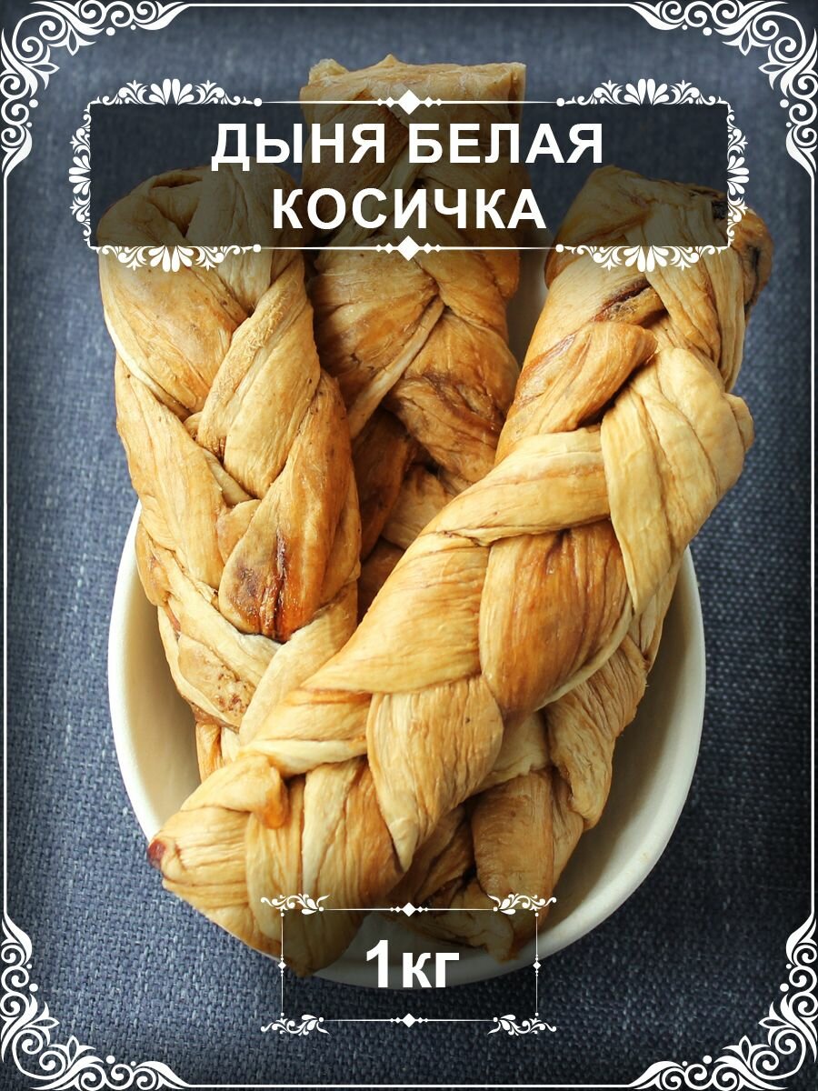 Дыня белая сушёная косичка, 1кг.