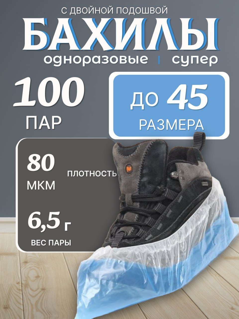 Бахилы одноразовые 100пар 80 мкм р.14-40см 6.5г бело-голубые