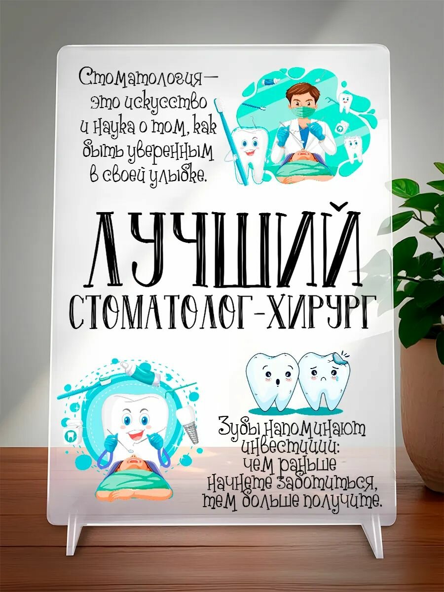 Акриловый постер подарок Стоматологу-хирургу