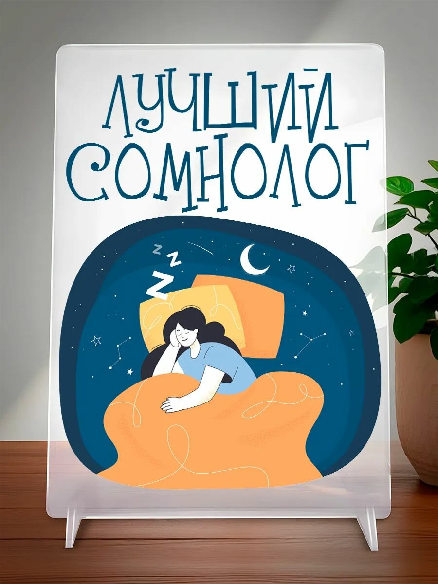 Акриловый постер подарок Сомнологу
