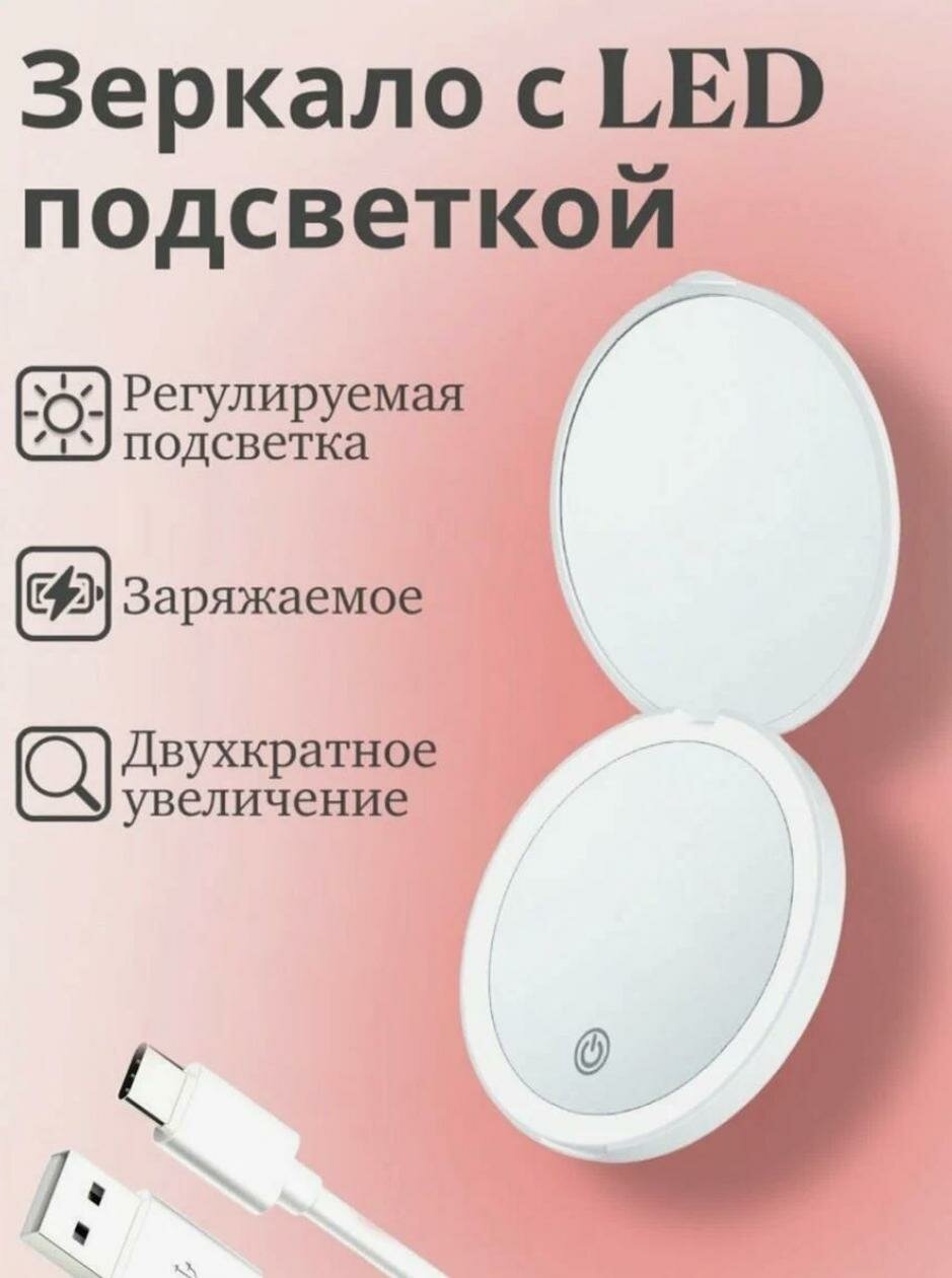 Косметическое зеркало (карманное, для макияжа, с подсветкой)