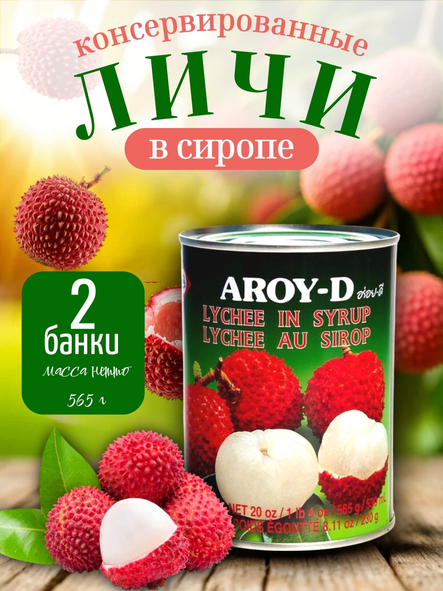 Личи консервированные в сиропе, 2 штуки, от производителя AROY-D