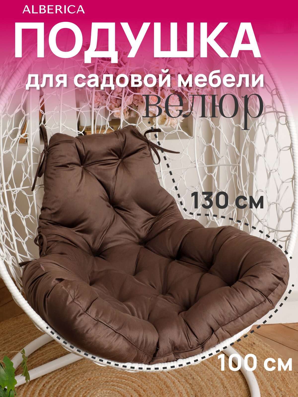 Подушка ALBERICA, для садовых качель, на подвесное кресло, коричневая, 130x97 см
