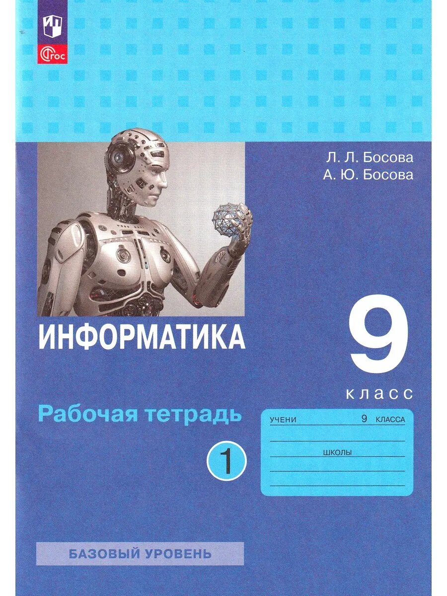 Анна Босова. Информатика. 9 класс. Рабочая тетрадь. Часть 1